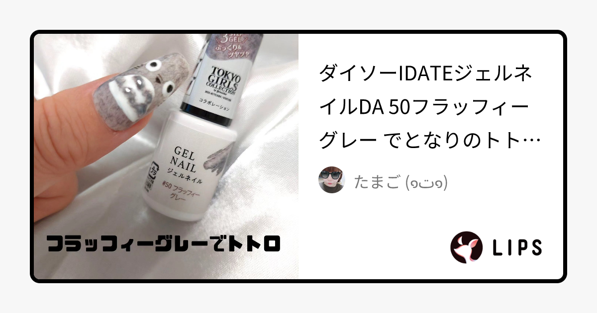 ジェルネイルDA｜IDATEの口コミ - ダイソーIDATEジェルネイルDA by たまご (๑ت๑)(混合肌/40代前半) | LIPS