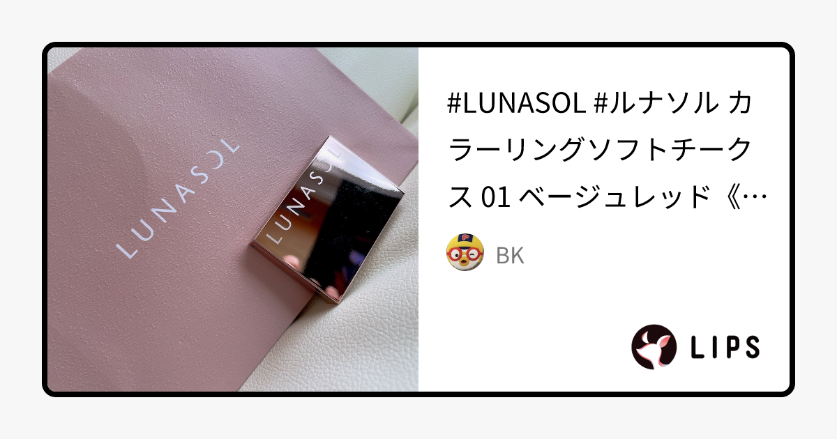 カラーリングソフトチークス｜LUNASOLの口コミ - #LUNASOL #ルナソル by BK(普通肌) | LIPS