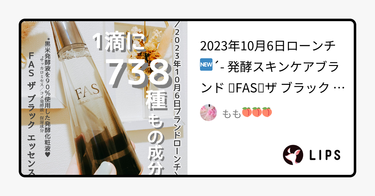 ザ ブラック エッセンス｜FASの口コミ - 2023年10月6日ローンチ🆕´- by もも🍑🍑🍑(混合肌) | LIPS