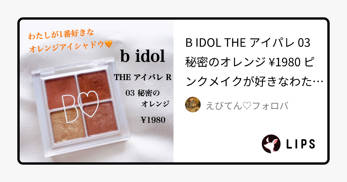 THE アイパレR｜b idolの口コミ - B IDOL THE アイパレ by てん♡フォロバ(乾燥肌/20代後半) | LIPS