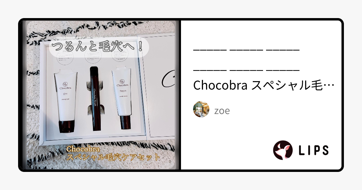 チョコブラ スペシャル毛穴ケアセット｜Chocobraの効果に関する口コミ - Chocobra スペシャル毛穴ケアセット by zoe(混合肌/40代後半) | LIPS