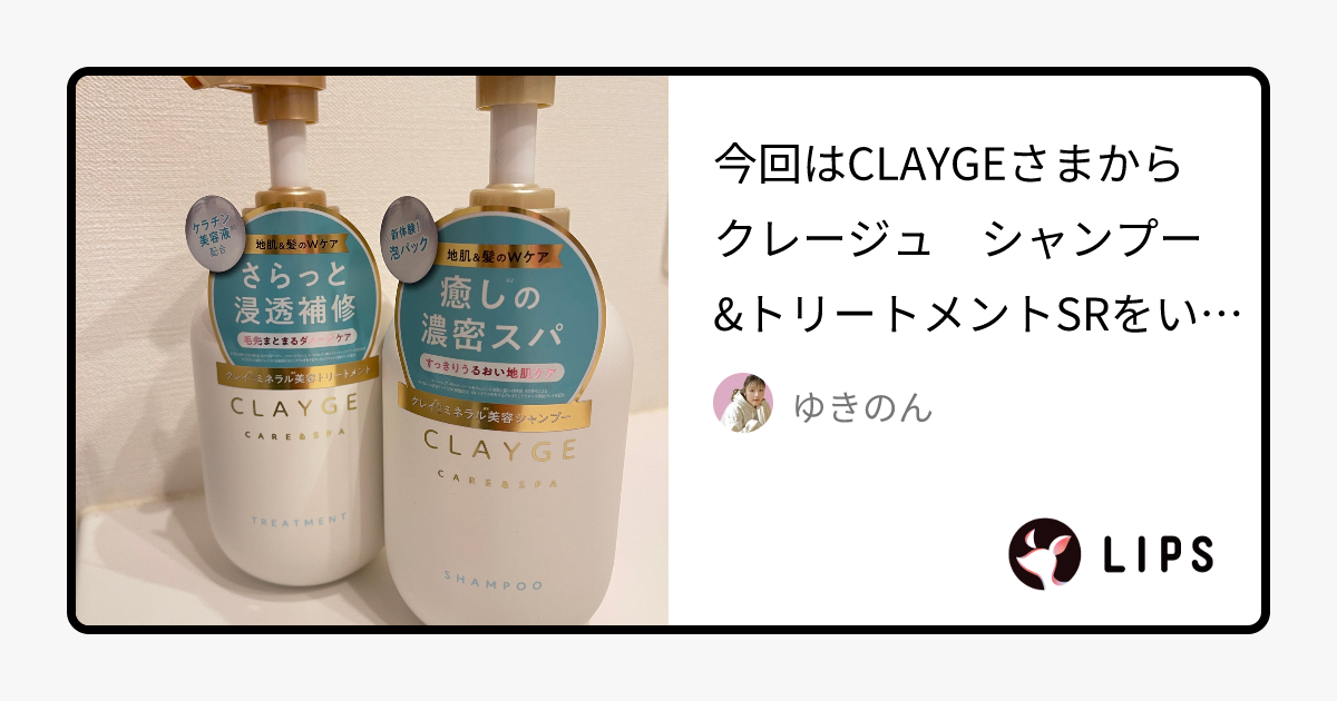 ゆきのん on LIPS 「 今回はCLAYGEさまから クレージュ シャンプー&トリートメントSRをいただきました ..」 | LIPS