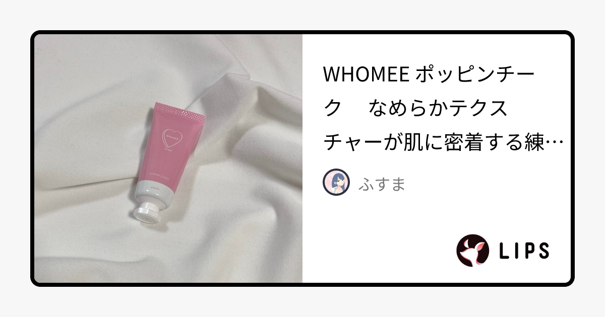 ポッピンチーク｜WHOMEEの口コミ - WHOMEE ポッピンチーク by ふすま(混合肌) | LIPS
