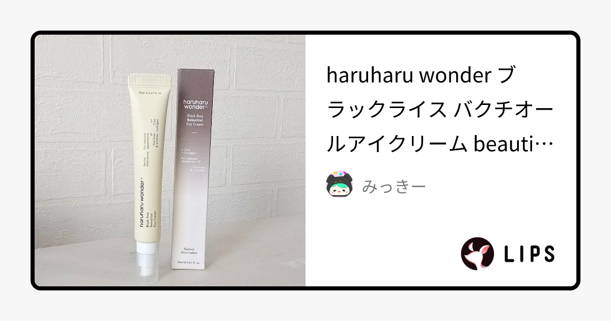ブラックライスバクチオールアイクリーム｜haruharu wonderの口コミ - エイジングケアにおすすめのアイケア・アイクリーム ...