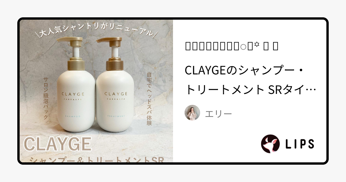 エリー on LIPS 「 ⁡ ⁡ CLAYGEのシャンプー・トリートメント ..」 | LIPS