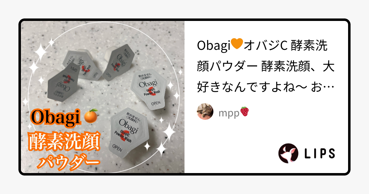 オバジC 酵素洗顔パウダー｜オバジの効果に関する口コミ - Obagi🧡オバジC 酵素洗顔パウダー by mpp🍓(混合肌/30代前半) | LIPS