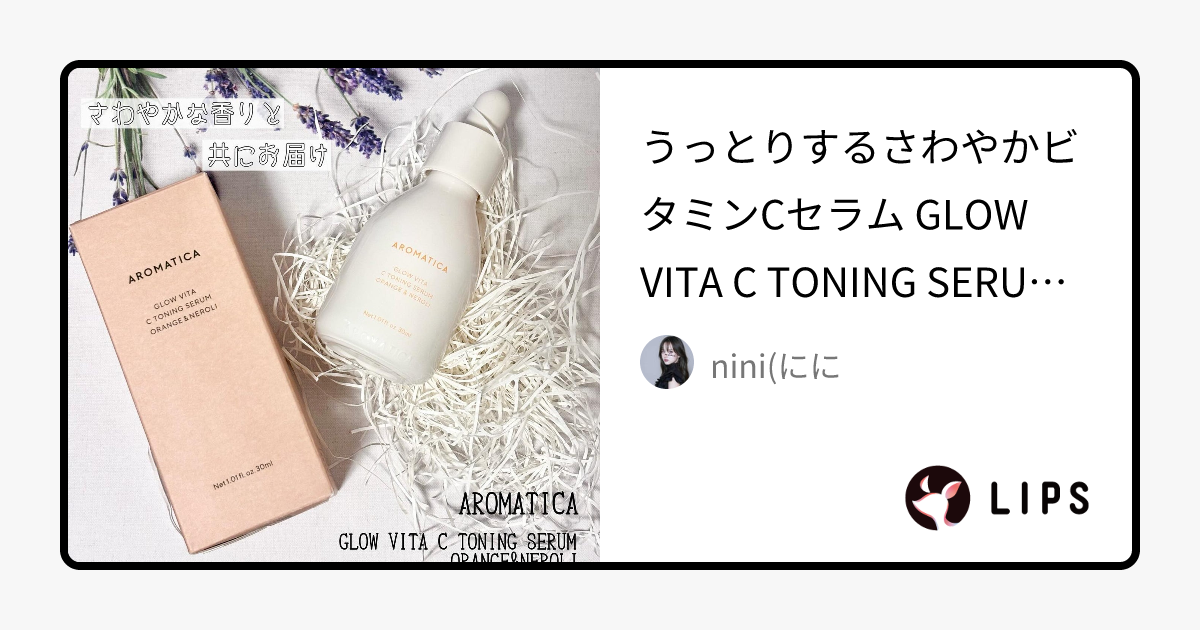 グロービタCトーニングセラム｜AROMATICAの口コミ - うっとりするさわやかビタミンCセラム by nini(にに(乾燥肌/20代後半) | LIPS