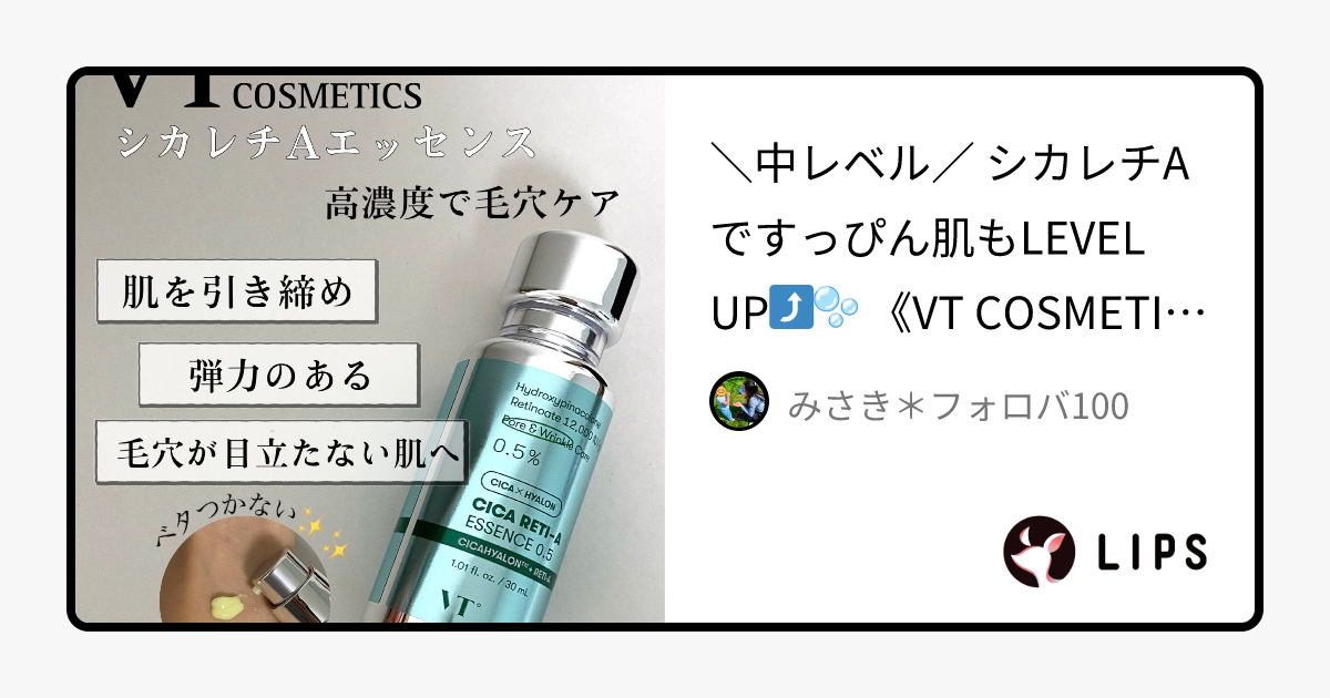 シカレチA エッセンス0.5｜VTの口コミ - \中レベル／ シカレチAですっぴん肌もLEVEL UP⤴️🫧 by みさき＊フォロバ100 ...