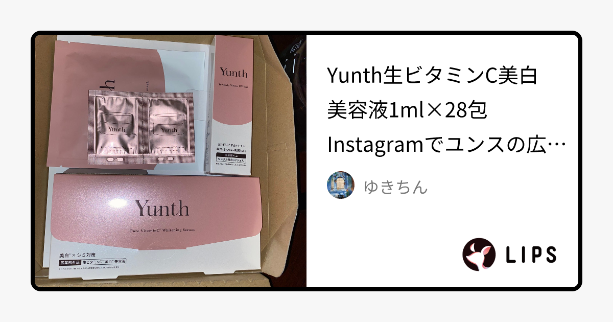 生VC美白美容液｜Yunth他、3商品を使った口コミ - Yunth生ビタミンC美白美容液1ml×28包 by ゆきちん(混合肌) | LIPS