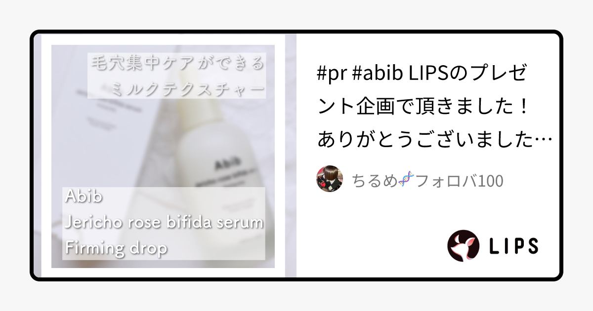 ちるめ🧬フォロバ100 on LIPS 「#pr #abib LIPSのプレゼント企画で頂きました！ありがとうございました💖 ..」 | LIPS