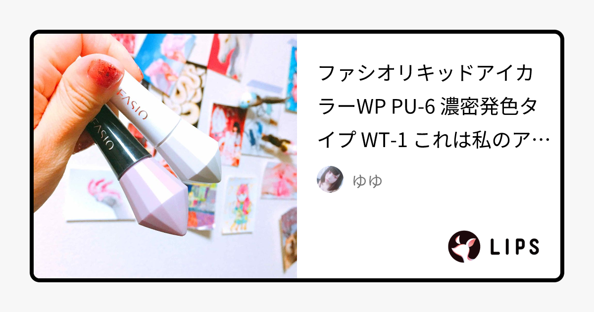 リキッドアイカラー WP｜FASIOの口コミ - ファシオリキッドアイカラーWP PU-6 by ゆゆ | LIPS