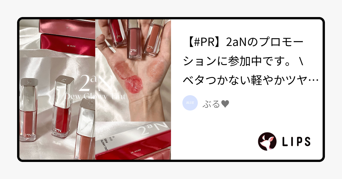 デューグローイーティント｜2aNの口コミ - 【#PR】2aNのプロモーションに参加中です。 by ぶる♥(混合肌) | LIPS