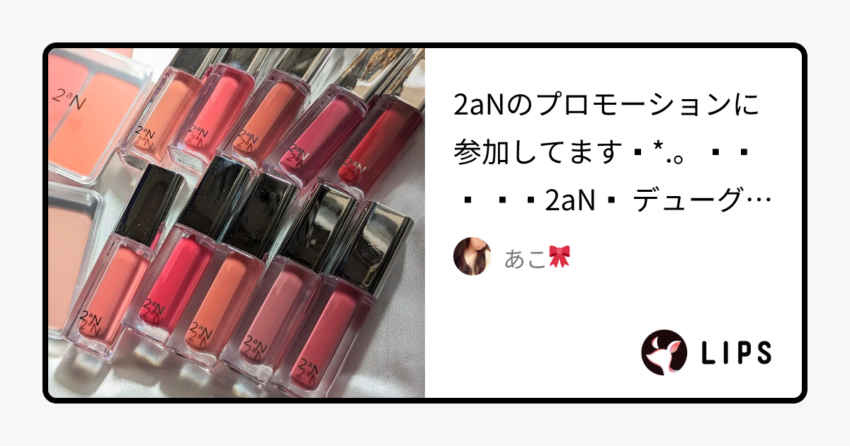 デューグローイーティント｜2aNの口コミ - 2aNのプロモーションに参加してます by あこ🎀(普通肌/30代前半) | LIPS