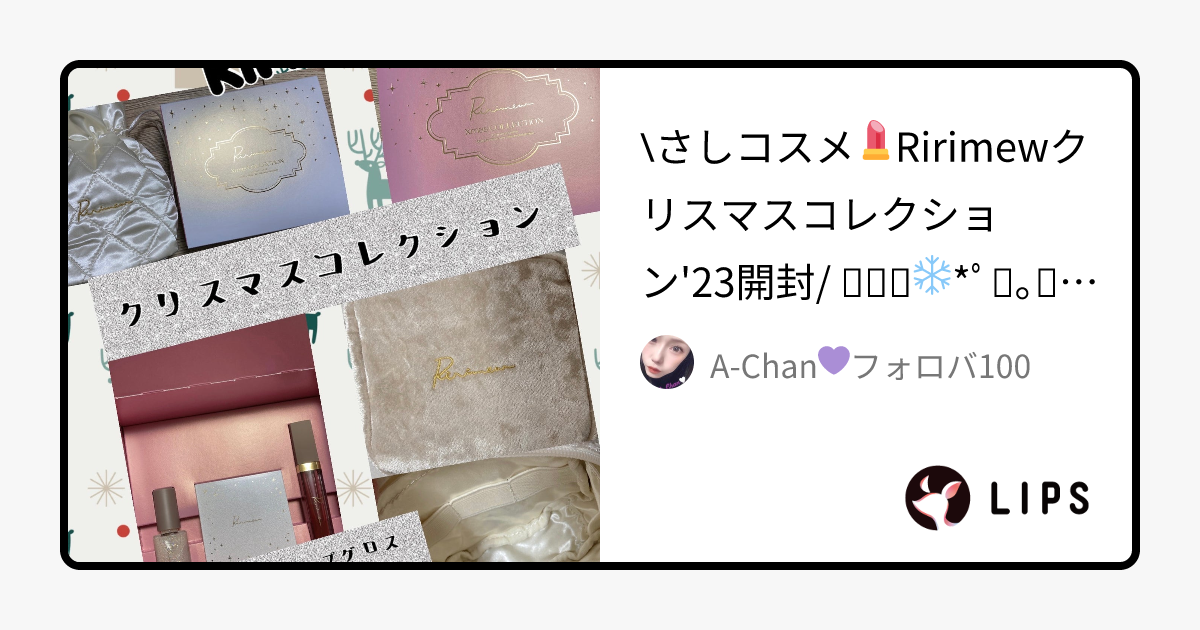 【限定メイクアップキット】クリスマスコレクション｜Ririmewの口コミ - \さしコスメ💄Ririmewクリスマスコレクション'23開封/ by A-Chan💜フォロバ100(乾燥肌) | LIPS