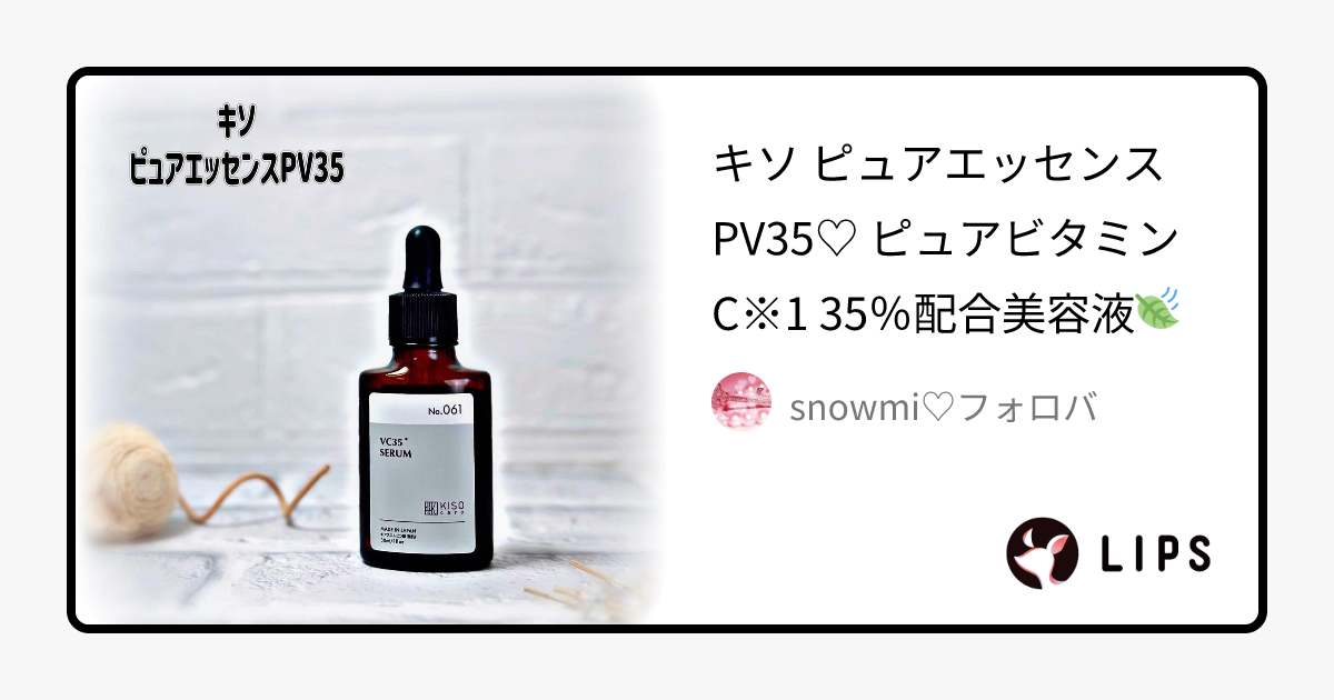 ピュアエッセンス PV35｜KISOの口コミ - キソ ピュアエッセンスPV35♡ by snowmi♡フォロバ(普通肌) | LIPS