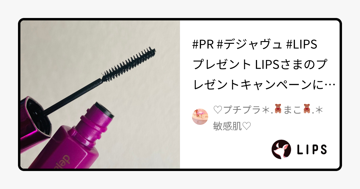♡プチプラ＊.🧸まこ🧸.＊敏感肌♡ on LIPS 「#PR #デジャヴュ #LIPSプレゼント ..」 | LIPS