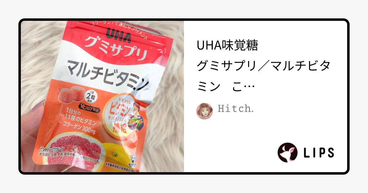 UHAグミサプリマルチビタミン｜UHA味覚糖の口コミ - UHA味覚糖 グミサプリ／マルチビタミン by 𝙷𝚒𝚝𝚌𝚑.(混合肌) | LIPS