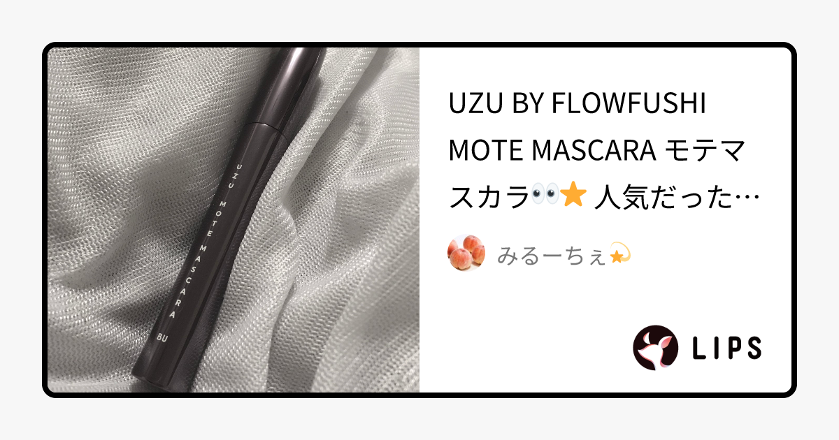 MOTE MASCARA™ (モテマスカラ)｜UZU BY FLOWFUSHIの口コミ - UZU BY FLOWFUSHI by みるーちぇ💫(混合肌/20代前半) | LIPS