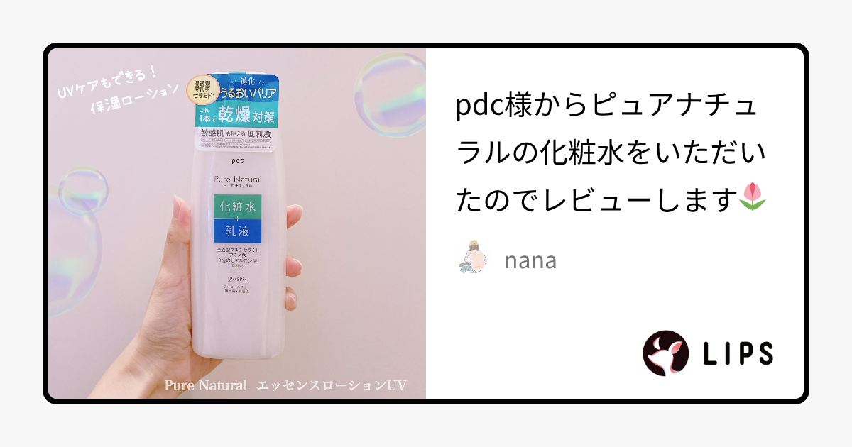 ピュア ナチュラル エッセンスローション UV｜pdcの効果に関する口コミ - pdc様からピュアナチュラルの化粧水をいただいたのでレビューします🌷 by nana(乾燥肌) | LIPS