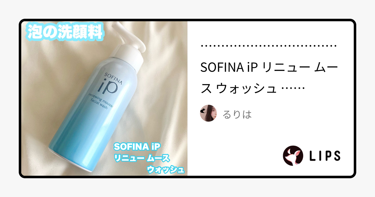 るりは on LIPS 「 SOFINA iP リニュー ムース ウォッシュ ..」 | LIPS