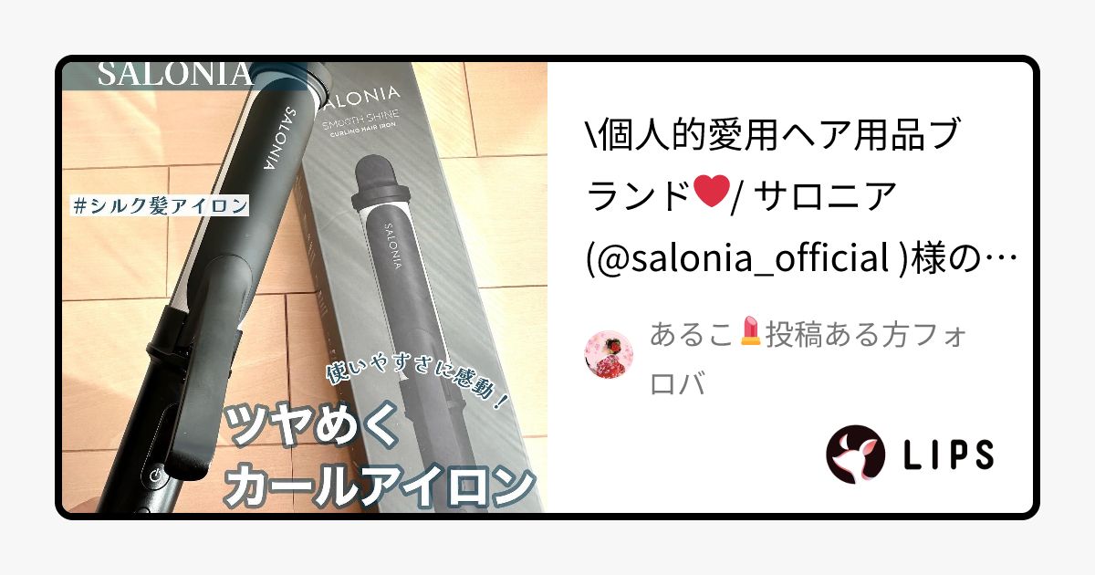 SALONIA スムースシャイン カールヘアアイロン ブラック 32mm｜SALONIAの口コミ - \個人的愛用ヘア用品ブランド ️/ by あるこ💄投稿ある方フォロバ(普通肌/30代後半 ...