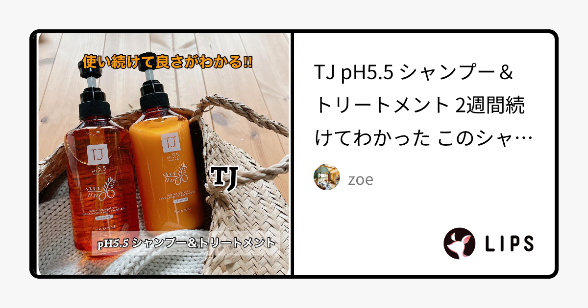 TJ pH5.5 シャンプー＆トリートメント｜True jouvencEの口コミ - TJ pH5.5 シャンプー＆トリートメント by zoe(混合肌/40代後半) | LIPS