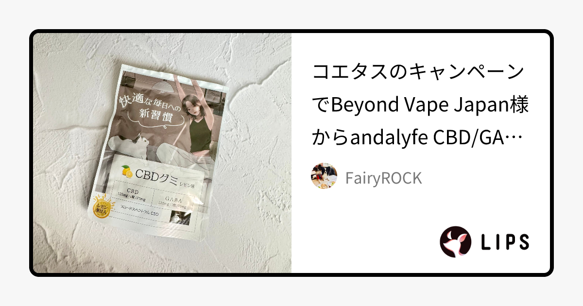 GABA配合CBDグミ｜andalyfe CBDの効果に関する口コミ - コエタスのキャンペーンでBeyond Va by FairyROCK(混合肌/30代後半) | LIPS
