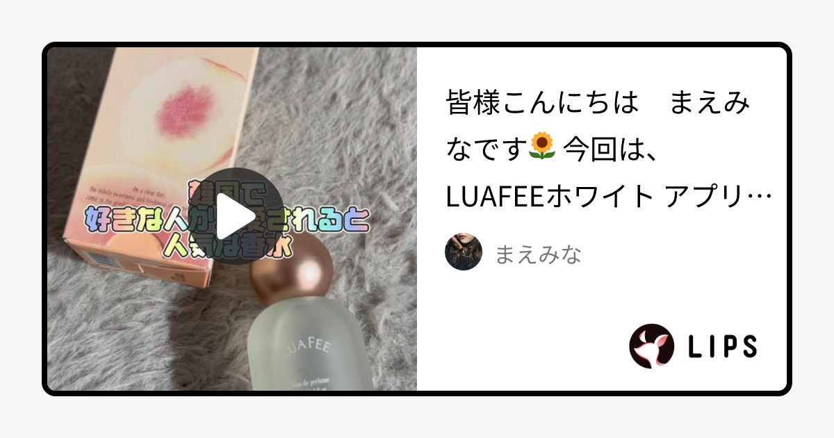 【2024年冬新作香水(レディース)】ホワイトアプリコット｜LUAFEEの口コミ - 皆様こんにちは まえみなです🌻 by まえみな(混合肌) | LIPS