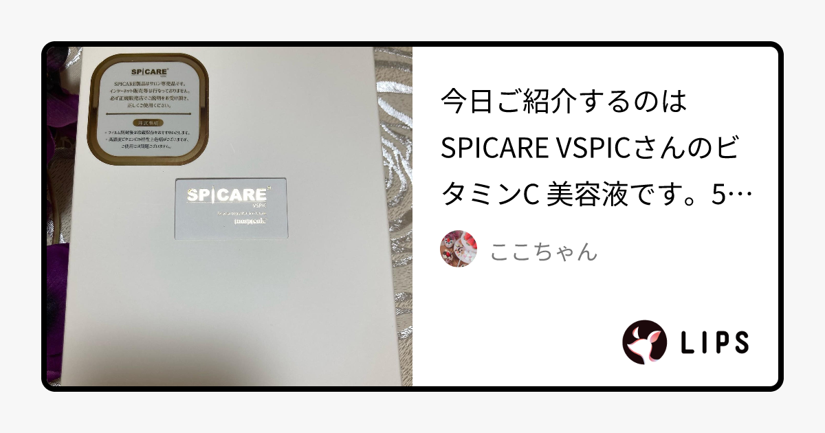VSPIC｜SPICAREの使い方を徹底解説 - 今日ご紹介するのは SPICARE VSP by ここちゃん(脂性肌/40代前半) | LIPS