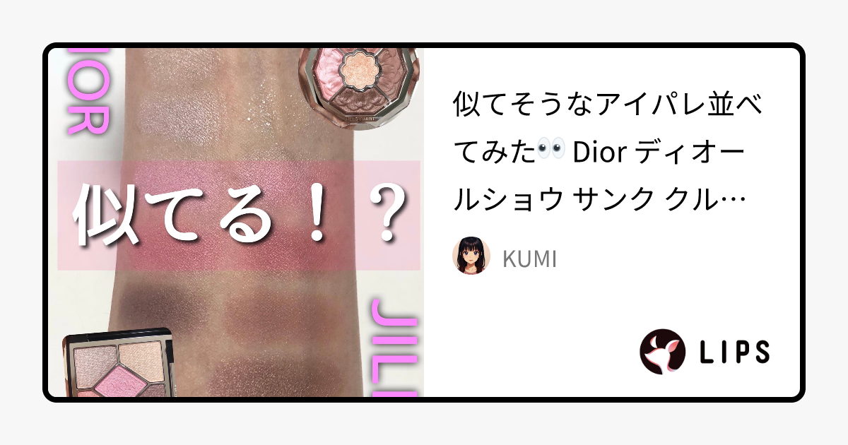 JILL STUART・Diorのアイシャドウを使った口コミ -似てそうなアイパレ並べてみた👀 by KUMI(40代前半) | LIPS