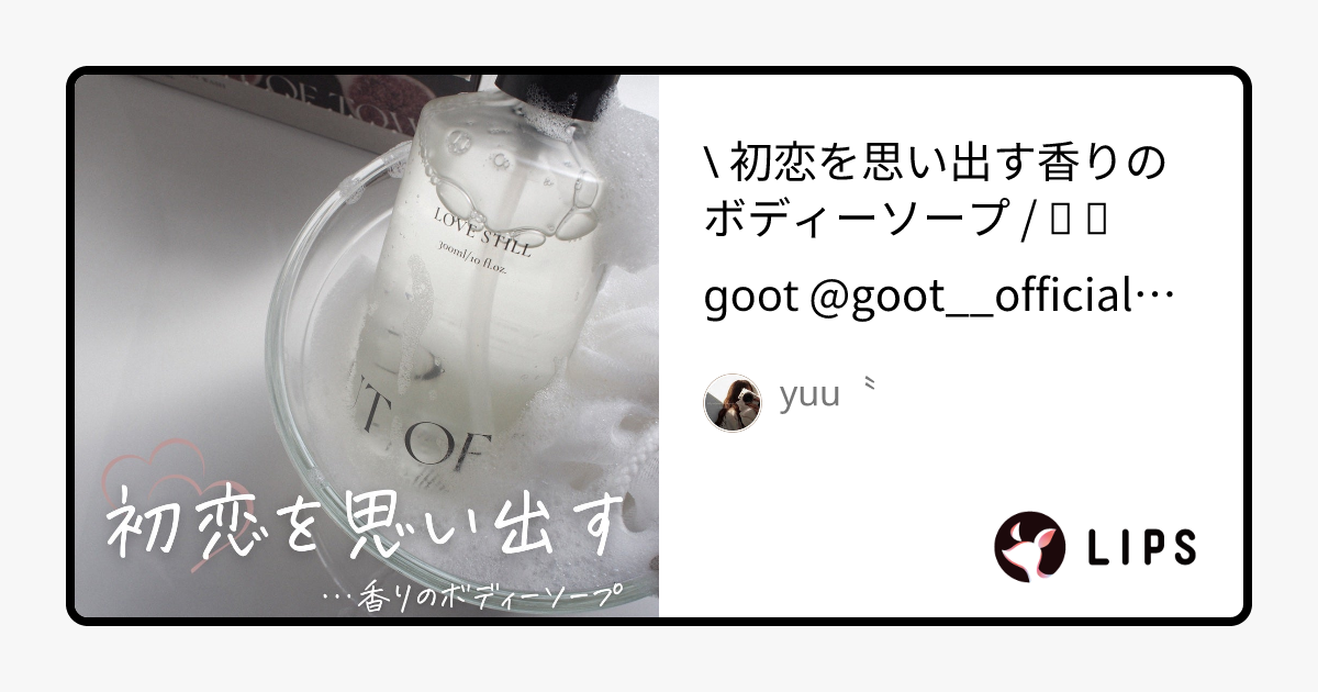 ハンド&ボディウォッシュ LOVE STILL｜Gootの効果に関する口コミ - \ 初恋を思い出す香りのボディーソープ / by 𝗒𝗎𝗎 ...