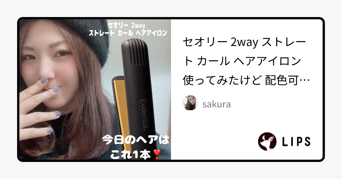 Exelential. i2091YL Straight Hair Iron 20mm｜Areti.の口コミ - セオリー 2way ...