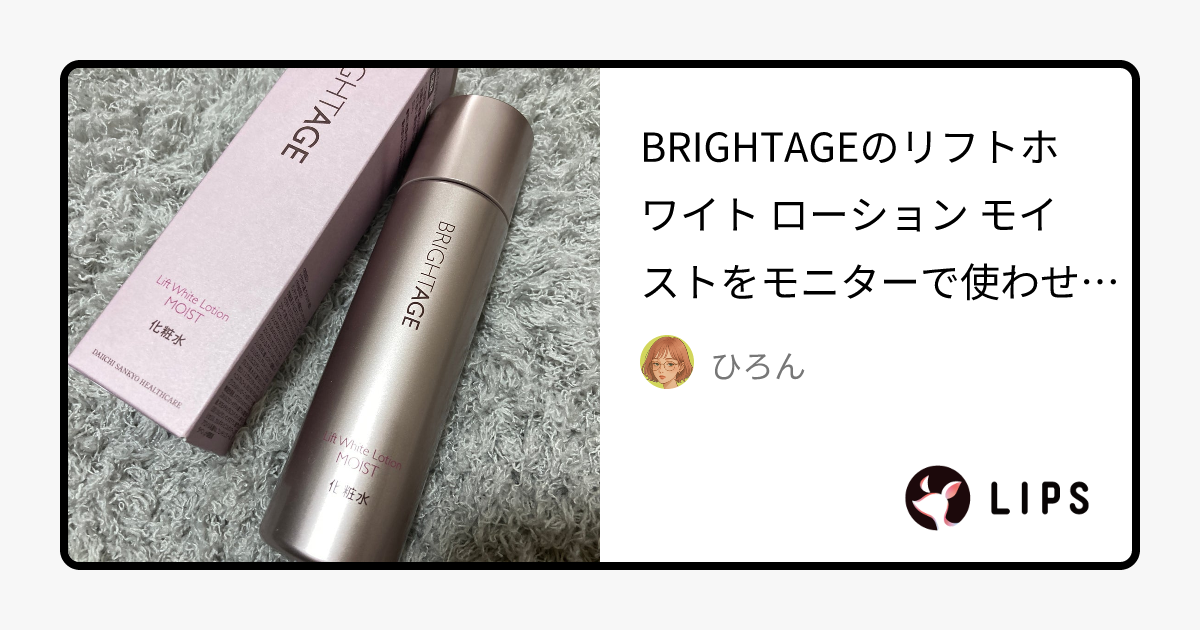リフトホワイト ローション モイスト｜BRIGHTAGEの口コミ - BRIGHTAGEのリフトホワイト ローシ by ひろん(混合肌) | LIPS