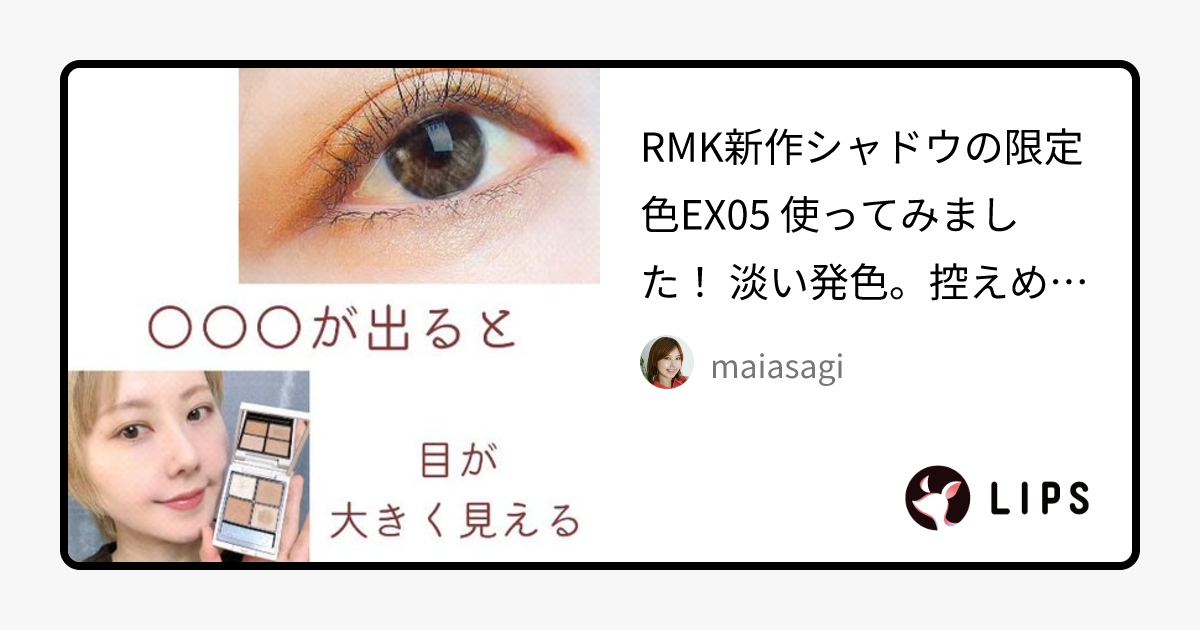 【2024年冬新作アイシャドウパレット】RMK シンクロマティック アイシャドウパレット｜RMKの口コミ - イエベにおすすめのアイシャドウパレット！RMK新作シャドウの限定色EX05 by ...