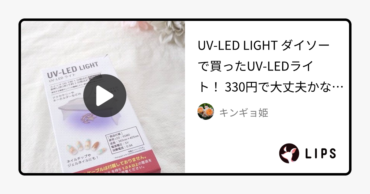 UV-LED レジンライト｜DAISOの口コミ - 超優秀！100均で買えるおすすめネイル用品！UV-LED LIGHT ダイソーで買ったUV-LEDライト！ by キンギョ姫(混合肌) | LIPS