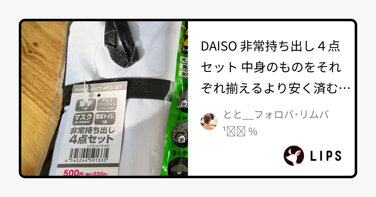 非常持ち出し4点セット｜DAISOの口コミ - 超優秀！100均で買えるおすすめコスメ！DAISO 非常持ち出し4点セット by とと__フォロバ･リムバ¹⁰⁰ %(乾燥肌) | LIPS
