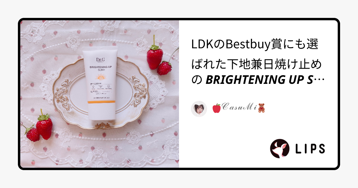 ブライトニング アップ サン+｜Dr.Gの口コミ - LDKのBestbuy賞にも選ばれた下地兼日焼け止めの by 🍎𝒞𝒶𝓈𝓊ℳ𝒾🧸(混合肌/20代後半) | LIPS