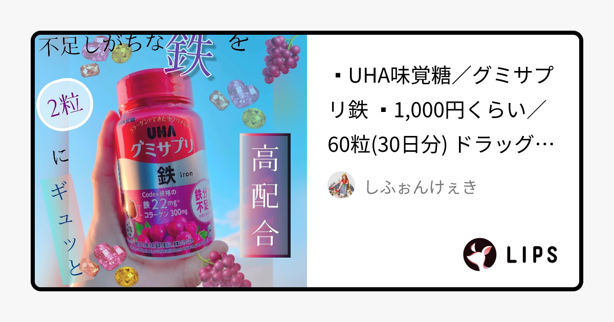 グミサプリ鉄｜UHA味覚糖の口コミ - UHA味覚糖／グミサプリ鉄 by しふぉんけぇき(脂性肌/20代後半) | LIPS