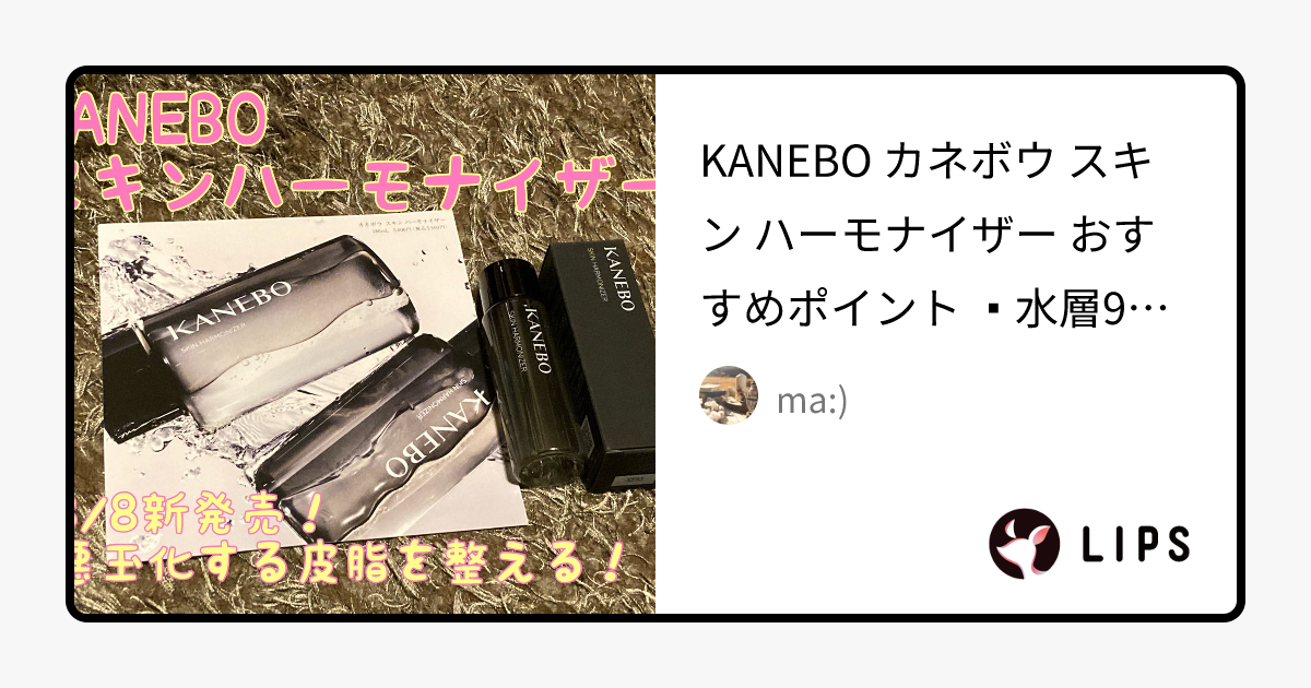 スキン ハーモナイザー｜KANEBOの口コミ - KANEBO カネボウ スキン ハーモナイザー by ma:)(混合肌/30代前半) | LIPS