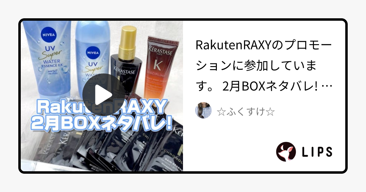 RAXY｜Rakutenの口コミ - RakutenRAXYのプロモーションに参加しています。 by ☆ふくすけ☆(混合肌/30代前半) | LIPS