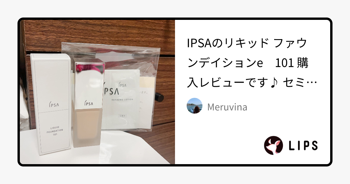 リキッド ファウンデイションe｜IPSAの色味は？色選びの参考になる口コミ - IPSAのリキッド ファウンデイションe 101 by Meruvina(乾燥肌) | LIPS