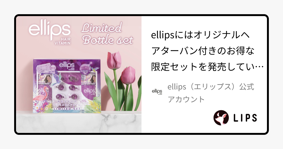 ellips（エリップス）公式アカウント on LIPS 「ellipsにはオリジナルヘアターバン付きのお得な限定セットを発売しています♪ ..」 | LIPS