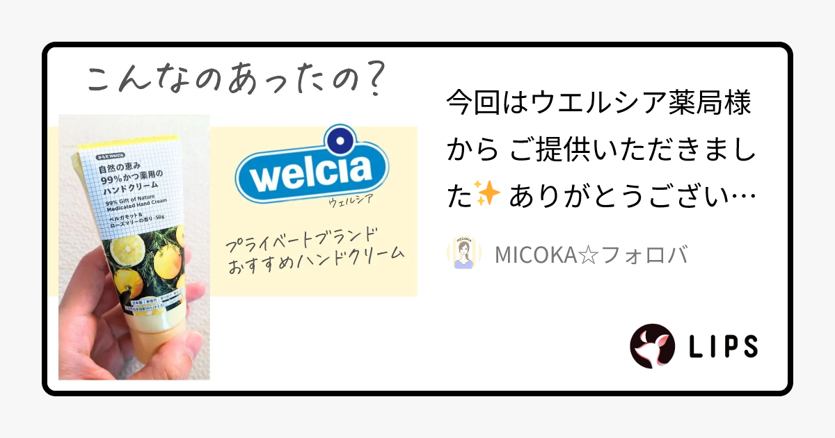 自然の恵み99％かつ薬用のハンドクリーム｜からだWelcia・くらしWelciaの効果に関する口コミ - 今回はウエルシア薬局様から ご提供いただきました by MICOKA☆フォロバ(混合肌 ...