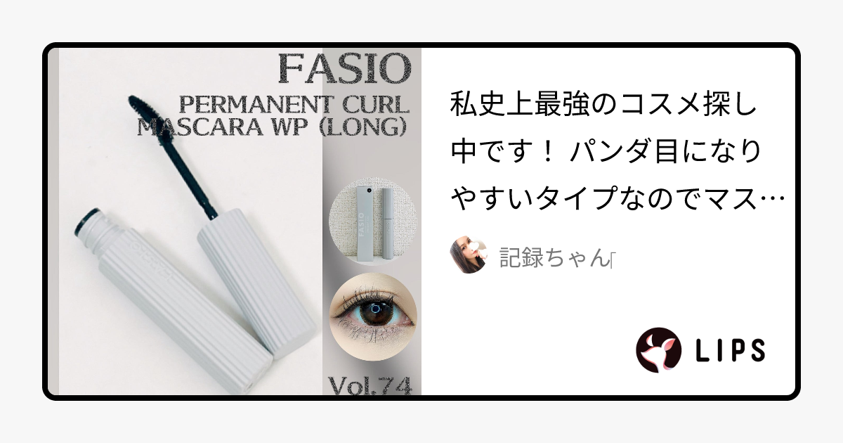 パーマネントカール マスカラ WP（ロング）｜FASIOの塗り方を徹底解説 - 私史上最強のコスメ探し中です！ by 記録ちゃん‪ ︎(脂性肌) | LIPS