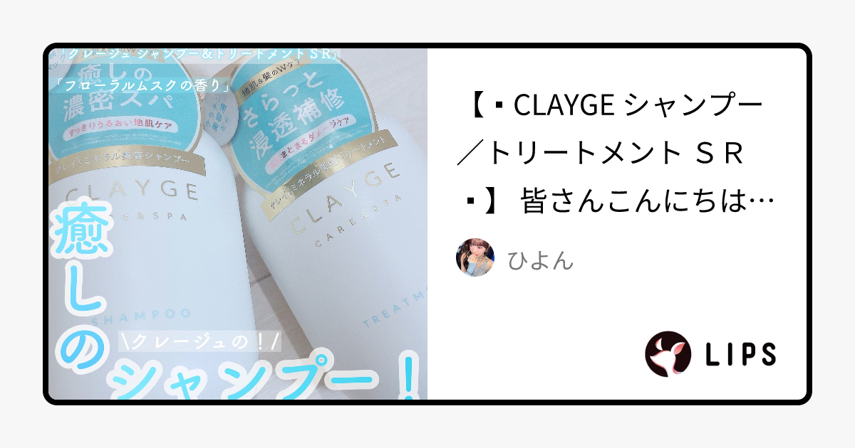 ひよん🎀 on LIPS 「【⠀CLAYGE シャンプー／トリートメント ..」 | LIPS