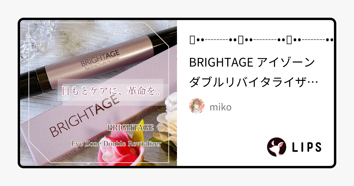 アイゾーン ダブルリバイタライザー｜BRIGHTAGEの使い方を徹底解説 - BRIGHTAGE アイゾーン ダブルリバイタライザー by miko(乾燥肌) | LIPS