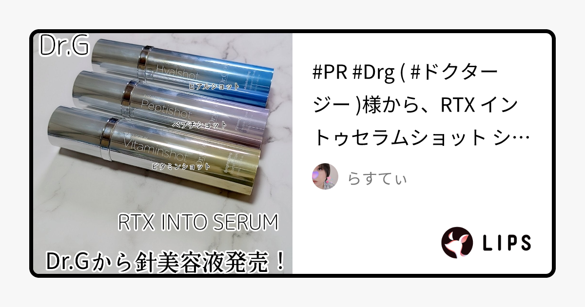 Dr.Gの美容液 RTXセラム ビタミンショット他、2商品を使った口コミ -#PR #Drgドクタージー )様から、R by らすてぃ (混合 ...