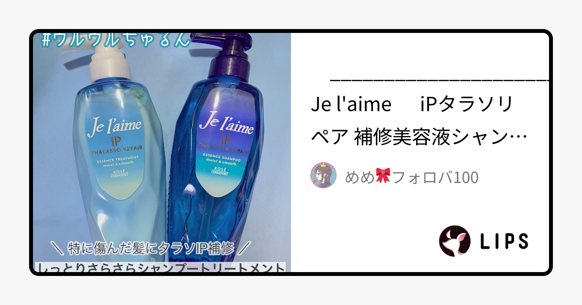 iP タラソリペア 補修美容液 シャンプー/トリートメント (モイスト＆スムース)｜Je l'aimeの口コミ - Je l'aime ⚫︎ iPタラソリペア 補修美容液シャンプー by めめ ...