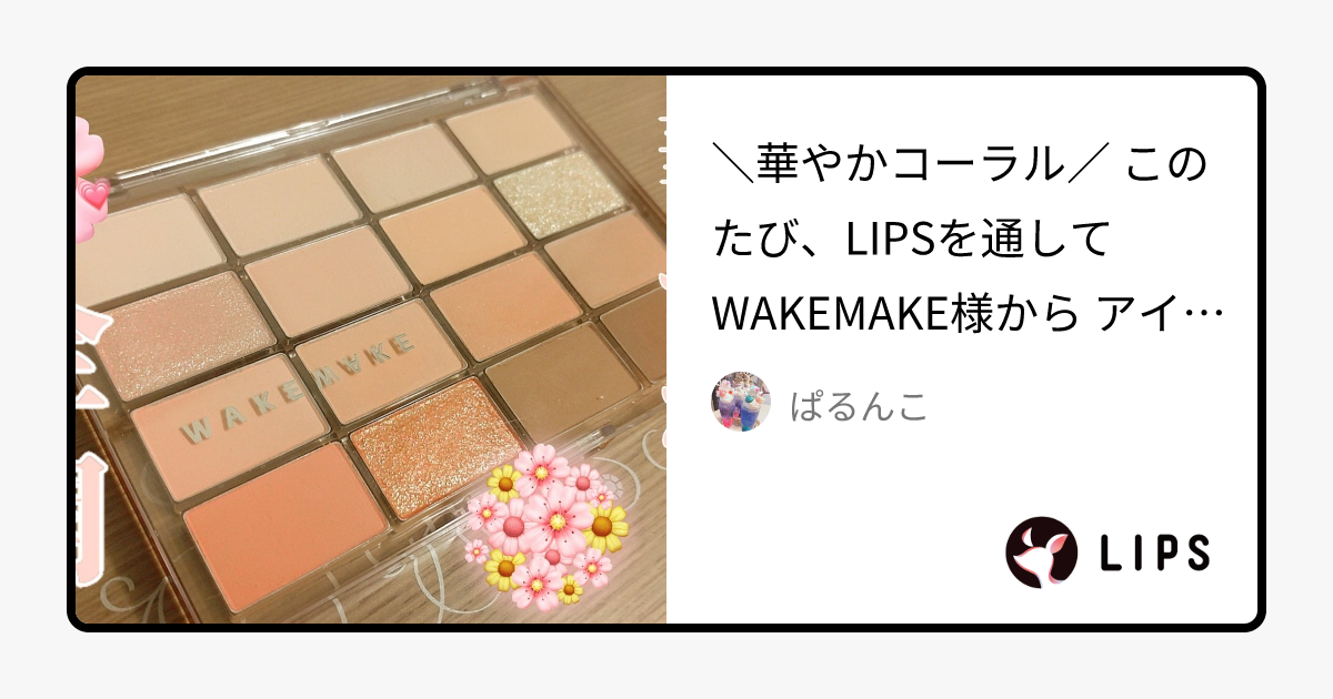 ぱるんこ on LIPS 「\華やかコーラル／ このたび、LIPSを通してWAKEMAKE様から ..」 | LIPS