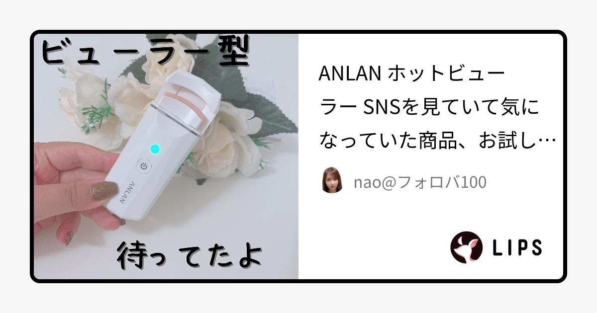 ホットビューラー カーラー型｜ANLANの口コミ - ANLAN ホットビューラー by nao@フォロバ100(混合肌) | LIPS